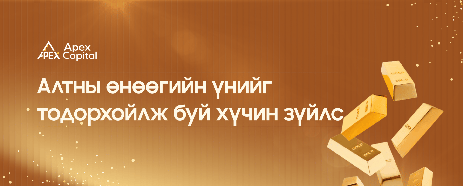 Хөрөнгө оруулалтын алтан боломж! | Apex Capital Research